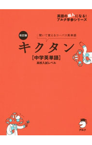 &nbsp;&nbsp;&nbsp; 【CD2枚付】キクタン　中学英単語　高校入試レベル　改訂版 単行本 の詳細 付属品：CD2枚付 カテゴリ: 中古本 ジャンル: 産業・学術・歴史 英語 出版社: アルク レーベル: 作者: アルク カナ...