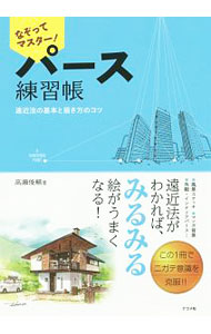 &nbsp;&nbsp;&nbsp; なぞってマスター！パース練習帳 単行本 の詳細 カテゴリ: 中古本 ジャンル: 女性・生活・コンピュータ 絵画 出版社: ナツメ社 レーベル: 作者: 高瀬俊輔 カナ: ナゾッテマスターパースレンシュウ...