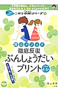 &nbsp;&nbsp;&nbsp; 陰山メソッド　徹底反復ぶんしょうだいプリント　小学校4−6年 単行本 の詳細 カテゴリ: 中古本 ジャンル: 産業・学術・歴史 学術その他 出版社: 小学館 レーベル: 8割の子がつまずく！ニガテ克服シ...