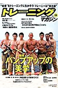 &nbsp;&nbsp;&nbsp; トレーニングマガジン　Vol．24 単行本 の詳細 カテゴリ: 中古本 ジャンル: スポーツ・健康・医療 トレーニング/スポーツ科学 出版社: ベースボール・マガジン社 レーベル: B．B．MOOK 作...