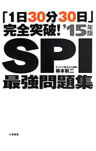 &nbsp;&nbsp;&nbsp; 【別冊付】「1日30分30日」完全突破！　SPI最強問題集　’15年版 単行本 の詳細 付属品：別冊付 カテゴリ: 中古本 ジャンル: 教育・福祉・資格 就職 出版社: 大和書房 レーベル: 作者: 柳...