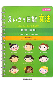 &nbsp;&nbsp;&nbsp; えいごで日記　文法　動詞・時制　対象年齢8−15歳 単行本 の詳細 カテゴリ: 中古本 ジャンル: 産業・学術・歴史 英語 出版社: 三修社 レーベル: 作者: 能島久美江 カナ: エイゴデニッキブンポ...