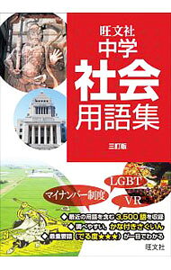 &nbsp;&nbsp;&nbsp; 中学社会用語集　三訂版 単行本 の詳細 カテゴリ: 中古本 ジャンル: 政治・経済・法律 社会その他 出版社: 旺文社 レーベル: 作者: 旺文社【編】 カナ: チュウガクシャカイヨウゴシュウサンテイバ...