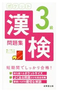 &nbsp;&nbsp;&nbsp; 【赤シート付】ポケット漢検3級問題集 新書 の詳細 付属品：赤シート付 カテゴリ: 中古本 ジャンル: 産業・学術・歴史 英語 出版社: 成美堂出版 レーベル: 作者: 成美堂出版編集部 カナ: ポケッ...