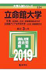 &nbsp;&nbsp;&nbsp; 立命館大学（文系ー全学統一方式・学部個別配点方式）／立命館アジア太平洋大学（A方式・英語重視方式）　2019年版 単行本 の詳細 カテゴリ: 中古本 ジャンル: 産業・学術・歴史 学術その他 出版社: ...