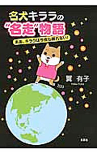 &nbsp;&nbsp;&nbsp; 名犬キララの“名走”物語　ああ、キララは今夜も眠れない！ 単行本 の詳細 カテゴリ: 中古本 ジャンル: 文芸 エッセイ・対談 出版社: 文芸社 レーベル: 作者: 翼有子 カナ: メイケンキララノメイ...