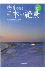 &nbsp;&nbsp;&nbsp; 鉄道で巡る日本の絶景 単行本 の詳細 カテゴリ: 中古本 ジャンル: 料理・趣味・児童 鉄道 出版社: ジーウォーク レーベル: 作者: 源明輝 カナ: テツドウデメグルニホンノゼッケイ / ゲンメイア...
