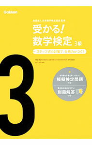 &nbsp;&nbsp;&nbsp; 【模擬検定問題・別冊解答付】受かる！数学検定3級　【新版】 単行本 の詳細 付属品：模擬検定問題・別冊解答付 カテゴリ: 中古本 ジャンル: 産業・学術・歴史 数学 出版社: 学研プラス レーベル: 作...