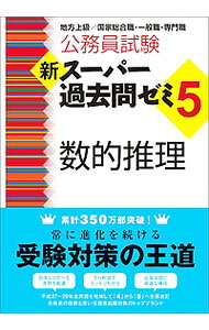 &nbsp;&nbsp;&nbsp; 公務員試験　新スーパー過去問ゼミ5　数的推理 単行本 の詳細 カテゴリ: 中古本 ジャンル: 教育・福祉・資格 就職 出版社: 実務教育出版 レーベル: 作者: 資格試験研究会【編】 カナ: コウムイン...