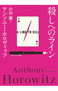 &nbsp;&nbsp;&nbsp; 殺しへのライン 文庫 の詳細 文芸フェスに参加するため、探偵ダニエル・ホーソーンとアンソニー・ホロヴィッツは、オルダニー島を訪れた。フェス関係者の間に不穏な雰囲気が漂うなか、そのうちのひとりが死体で発見...