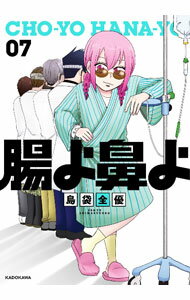 &nbsp;&nbsp;&nbsp; 腸よ鼻よ 07 単行本 の詳細 カテゴリ: 中古本 ジャンル: 女性・生活・コンピュータ 絵画 出版社: KADOKAWA レーベル: 作者: 島袋全優 カナ: チョウヨハナヨ / シマブクロゼンユウ ...