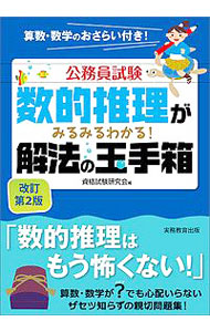 &nbsp;&nbsp;&nbsp; 公務員試験　数的推理がみるみるわかる！解法の玉手箱　【改訂第2版】 単行本 の詳細 カテゴリ: 中古本 ジャンル: 産業・学術・歴史 数学 出版社: 実務教育出版 レーベル: 作者: 資格試験研究会【編...