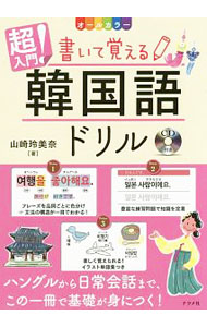 &nbsp;&nbsp;&nbsp; 【CD付】超入門！　書いて覚える韓国語ドリル 単行本 の詳細 付属品：CD付 カテゴリ: 中古本 ジャンル: 産業・学術・歴史 中国語・韓国語 出版社: ナツメ社 レーベル: 作者: 山崎玲美奈 カナ:...