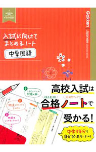 &nbsp;&nbsp;&nbsp; 入試に向けてまとめるノート　中学国語 単行本 の詳細 カテゴリ: 中古本 ジャンル: 産業・学術・歴史 日本語 出版社: 学研プラス レーベル: 作者: 学研プラス【編】 カナ: ニュウシニムケテマトメ...