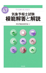 &nbsp;&nbsp;&nbsp; 気象予報士試験模範解答と解説　47（平成28年度第2回） 単行本 の詳細 カテゴリ: 中古本 ジャンル: 産業・学術・歴史 学術その他 出版社: 東京堂出版 レーベル: 作者: 天気予報技術研究会【編】...