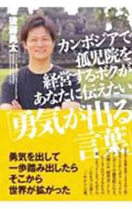 &nbsp;&nbsp;&nbsp; カンボジアで孤児院を経営するボクがあなたに伝えたい「勇気が出る言葉」 単行本 の詳細 ひょんなことからボランティアでカンボジアの孤児院に行き、いつの間にか経営者として、たくさんの子どもたちの「親」となり...
