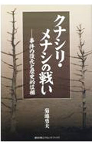 &nbsp;&nbsp;&nbsp; クナシリ・メナシの戦い 新書 の詳細 寛政元年、アイヌの人々が決起し、松前藩の足軽らを襲撃した「クナシリ・メナシの戦い」。先住民族であるアイヌの人々は何を、どのように失い、あるいは奪われたのか。歴史的事...