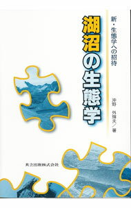 &nbsp;&nbsp;&nbsp; 湖沼の生態学 単行本 の詳細 カテゴリ: 中古本 ジャンル: 産業・学術・歴史 生物学 出版社: 共立出版 レーベル: 新・生態学への招待 作者: 沖野外輝夫 カナ: コショウノセイタイガク / オキノ...