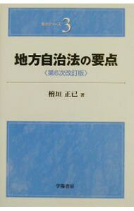 &nbsp;&nbsp;&nbsp; 地方自治法の要点 単行本 の詳細 カテゴリ: 中古本 ジャンル: 政治・経済・法律 地方自治 出版社: 学陽書房 レーベル: 要点シリーズ 作者: 桧垣正巳 カナ: チホウジチホウノヨウテン / ヒガキ...