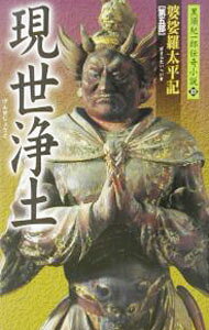 &nbsp;&nbsp;&nbsp; 現世浄土 新書 の詳細 カテゴリ: 中古本 ジャンル: 文芸 小説一般 出版社: 作品社 レーベル: 黒須紀一郎伝奇小説 作者: 黒須紀一郎 カナ: ゲンセジョウド / クロスキイチロウ サイズ: 新書...