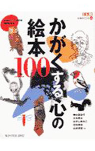 &nbsp;&nbsp;&nbsp; かがくする心の絵本100 単行本 の詳細 カテゴリ: 中古本 ジャンル: 産業・学術・歴史 学術その他 出版社: 平凡社 レーベル: 別冊太陽 作者: 横山真佐子 カナ: カガクスルココロノエホンヒャク...