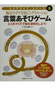 &nbsp;&nbsp;&nbsp; 言葉あそびゲーム 単行本 の詳細 カテゴリ: 中古本 ジャンル: 産業・学術・歴史 言語・ことばその他 出版社: 生活ジャーナル レーベル: シニアライフ・シリーズ 作者: 今井弘雄 カナ: コトバアソ...