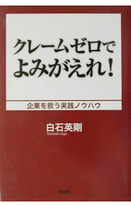 &nbsp;&nbsp;&nbsp; クレームゼロでよみがえれ！ 単行本 の詳細 カテゴリ: 中古本 ジャンル: ビジネス 販売 出版社: 文芸社 レーベル: 作者: 白石英剛 カナ: クレームゼロデヨミガエレ / シライシエイゴウ サイズ...
