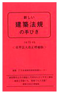 &nbsp;&nbsp;&nbsp; 新しい建築法規の手びき　平成15年版 新書 の詳細 カテゴリ: 中古本 ジャンル: 産業・学術・歴史 建築・土木 出版社: 霞ケ関出版社 レーベル: 作者: 日本建築技術者指導センター カナ: アタラシ...