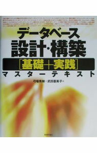 &nbsp;&nbsp;&nbsp; データベース設計・構築〈基礎＋実践〉マスターテキスト 単行本 の詳細 カテゴリ: 中古本 ジャンル: 女性・生活・コンピュータ コンピューター・インターネットその他 出版社: 技術評論社 レーベル: 作...