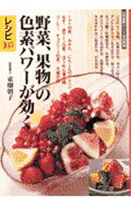 &nbsp;&nbsp;&nbsp; 野菜、果物etc．の色素パワーが効くレシピ105 単行本 の詳細 カテゴリ: 中古本 ジャンル: スポーツ・健康・医療 医療 出版社: グラフ社 レーベル: マイライフシリーズ特別版 作者: 東畑朝子 ...