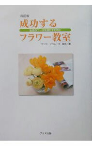 &nbsp;&nbsp;&nbsp; 成功するフラワー教室 単行本 の詳細 カテゴリ: 中古本 ジャンル: 女性・生活・コンピュータ 華道・フラワーアレンジメント 出版社: ブラス出版 レーベル: 作者: フラワーデコレーター協会 カナ: ...