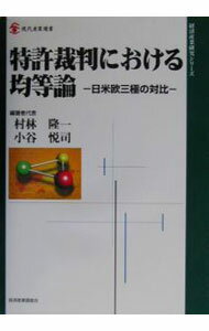 &nbsp;&nbsp;&nbsp; 特許裁判における均等論 単行本 の詳細 カテゴリ: 中古本 ジャンル: 産業・学術・歴史 技術・テクノロジー 出版社: 経済産業調査会 レーベル: 現代産業選書 作者: 小谷悦司 カナ: トッキョサイバ...