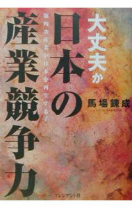 &nbsp;&nbsp;&nbsp; 大丈夫か日本の産業競争力 単行本 の詳細 カテゴリ: 中古本 ジャンル: 産業・学術・歴史 技術・テクノロジー 出版社: プレジデント社 レーベル: 作者: 馬場錬成 カナ: ダイジョウブカニホンノサン...