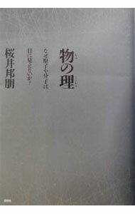 &nbsp;&nbsp;&nbsp; "物の理 " の詳細 出版社: 白日社 レーベル: 作者: 桜井邦朋 カナ: モノノコトワリ / サクライクニトモ サイズ: 単行本 関連商品リンク : 桜井邦朋 白日社