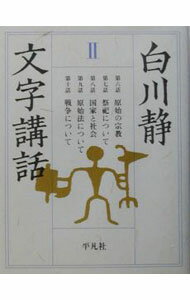 &nbsp;&nbsp;&nbsp; 文字講話 2 単行本 の詳細 カテゴリ: 中古本 ジャンル: 産業・学術・歴史 中国語・韓国語 出版社: 平凡社 レーベル: 作者: 白川静 カナ: モジコウワ / シラカワシズカ サイズ: 単行本 I...