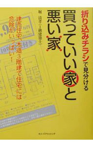 &nbsp;&nbsp;&nbsp; 折り込みチラシで見分ける、買っていい家と悪い家 単行本 の詳細 カテゴリ: 中古本 ジャンル: 女性・生活・コンピュータ 住宅・リフォーム 出版社: ネコ・パブリッシング レーベル: 作者: 堀清孝 カ...