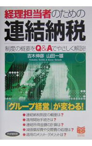 &nbsp;&nbsp;&nbsp; 経理担当者のための連結納税 単行本 の詳細 カテゴリ: 中古本 ジャンル: ビジネス 税金 出版社: PHP研究所 レーベル: PHPビジネス選書 作者: 山田一雄 カナ: ケイリタントウシャノタメノレ...