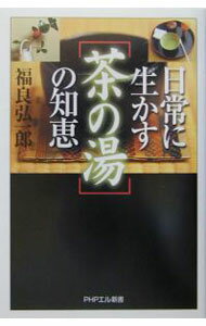&nbsp;&nbsp;&nbsp; 日常に生かす「茶の湯」の知恵 新書 の詳細 カテゴリ: 中古本 ジャンル: 女性・生活・コンピュータ 茶道 出版社: PHP研究所 レーベル: PHPエル新書 作者: 福良弘一郎 カナ: ニチジョウニイ...
