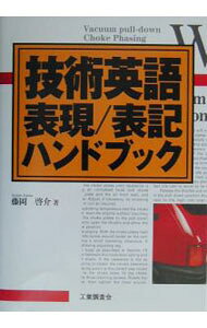 &nbsp;&nbsp;&nbsp; 技術英語表現／表記ハンドブック 単行本 の詳細 カテゴリ: 中古本 ジャンル: 産業・学術・歴史 技術・テクノロジー 出版社: 工業調査会 レーベル: 作者: 藤岡啓介 カナ: ギジュツエイゴヒョウゲン...