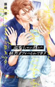&nbsp;&nbsp;&nbsp; 社畜リーマン、推しに熱烈オファーされてます 新書 の詳細 カテゴリ: 中古本 ジャンル: 文芸 ボーイズラブ 出版社: 幻冬舎コミックス レーベル: リンクスロマンス 作者: 藤崎都 カナ: シャチクリ...