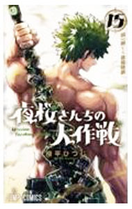 &nbsp;&nbsp;&nbsp; 夜桜さんちの大作戦 15 新書版 の詳細 カテゴリ: 中古コミック ジャンル: 少年 出版社: 集英社 レーベル: ジャンプコミックス 作者: 権平ひつじ カナ: ヨザクラサンチノダイサクセン / ゴン...