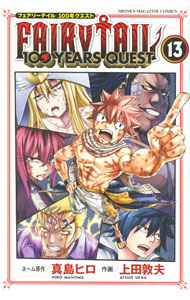 &nbsp;&nbsp;&nbsp; FAIRY　TAIL　100　YEARS　QUEST 13 新書版 の詳細 カテゴリ: 中古コミック ジャンル: 少年 出版社: 講談社 レーベル: 講談社コミックス 作者: 上田敦夫 カナ: フェアリ...