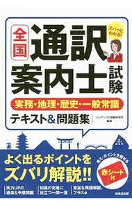 &nbsp;&nbsp;&nbsp; 【赤シート付】全国通訳案内士試験　実務・地理・歴史・一般常識テキスト＆問題集 単行本 の詳細 付属品：赤シート付 カテゴリ: 中古本 ジャンル: 産業・学術・歴史 学術その他 出版社: 成美堂出版 レー...