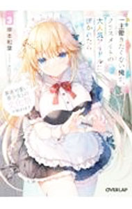 &nbsp;&nbsp;&nbsp; 一生働きたくない俺が、クラスメイトの大人気アイドルに懐かれたら　3　素直可愛い美少女との文化祭が始まります 文庫 の詳細 大人気アイドル“ミルフィーユスターズ”の3人と夏休みを過ごした凛太郎。ミアとのお...