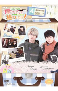 &nbsp;&nbsp;&nbsp; 【旅のしおり付】江口拓也の俺たちだっても−っと癒されたい！　4　特装版 の詳細 発売元: ムービック カナ: エグチタクヤノオレタチダッテモーットイヤサレタイ4トクソウバン / エグチタクヤ ディスク枚...
