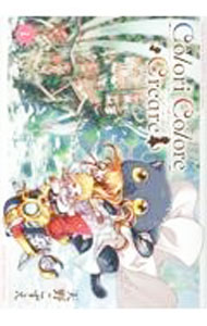 &nbsp;&nbsp;&nbsp; Colori　Colore　Creare 1 B6版 の詳細 カテゴリ: 中古コミック ジャンル: 青年 出版社: マッグガーデン レーベル: BLADE　COMICS 作者: 天野こずえ カナ: コロ...