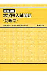 &nbsp;&nbsp;&nbsp; 詳解と演習　大学院入試問題　＜物理学＞ 単行本 の詳細 カテゴリ: 中古本 ジャンル: 産業・学術・歴史 物理学 出版社: 数理工学社 レーベル: 作者: 小林奈央樹／森山修 カナ: ショウガイトエンシ...