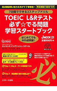 &nbsp;&nbsp;&nbsp; 【CD付】TOEIC（R）L＆Rテスト　必ず☆でる問題　学習スタートブック 単行本 の詳細 付属品：CD付 カテゴリ: 中古本 ジャンル: 産業・学術・歴史 英語 出版社: ジェイ・リサーチ出版 レーベ...