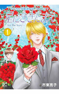 &nbsp;&nbsp;&nbsp; やじきた学園道中記スピンオフ　星にききたまえ　−Ask　The　Stars− 1 B6版 の詳細 カテゴリ: 中古コミック ジャンル: 少女 出版社: 秋田書店 レーベル: ボニータコミックス 作者: ...