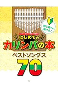 &nbsp;&nbsp;&nbsp; 初心者でも弾ける！はじめてのカリンバの本　ベストソングス70 単行本 の詳細 カテゴリ: 中古本 ジャンル: 女性・生活・コンピュータ 音楽 出版社: ケイ・エム・ピー レーベル: 作者: ケイ・エム・...